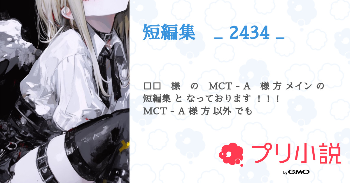 短編集 _ 2434 _ - 全3話 【連載中】（紫雨さんの夢小説） | 無料スマホ夢小説ならプリ小説 byGMO